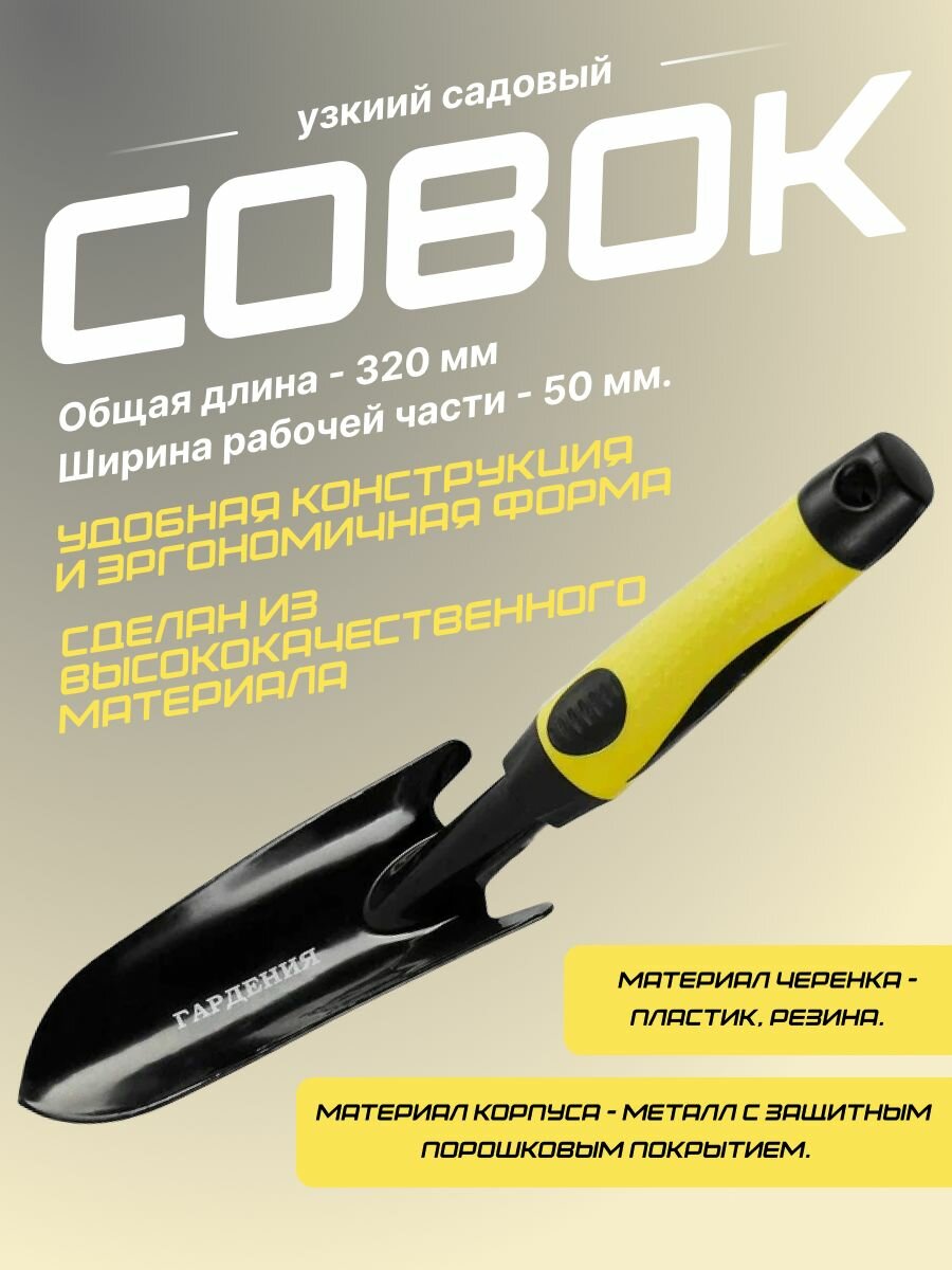 Совок садовый узкий Гардения