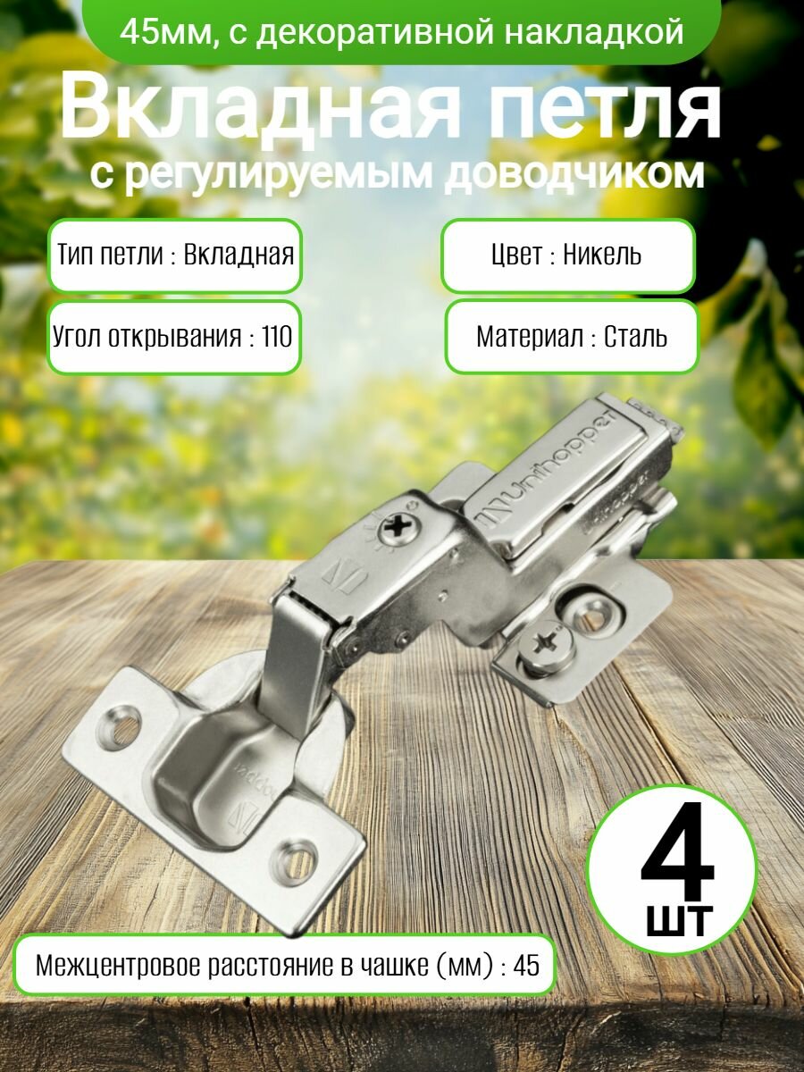 Вкладная петля хаттон с регулируемым доводчиком, трехмерной регулировкой, 45мм, с декоративной накладкой, никель