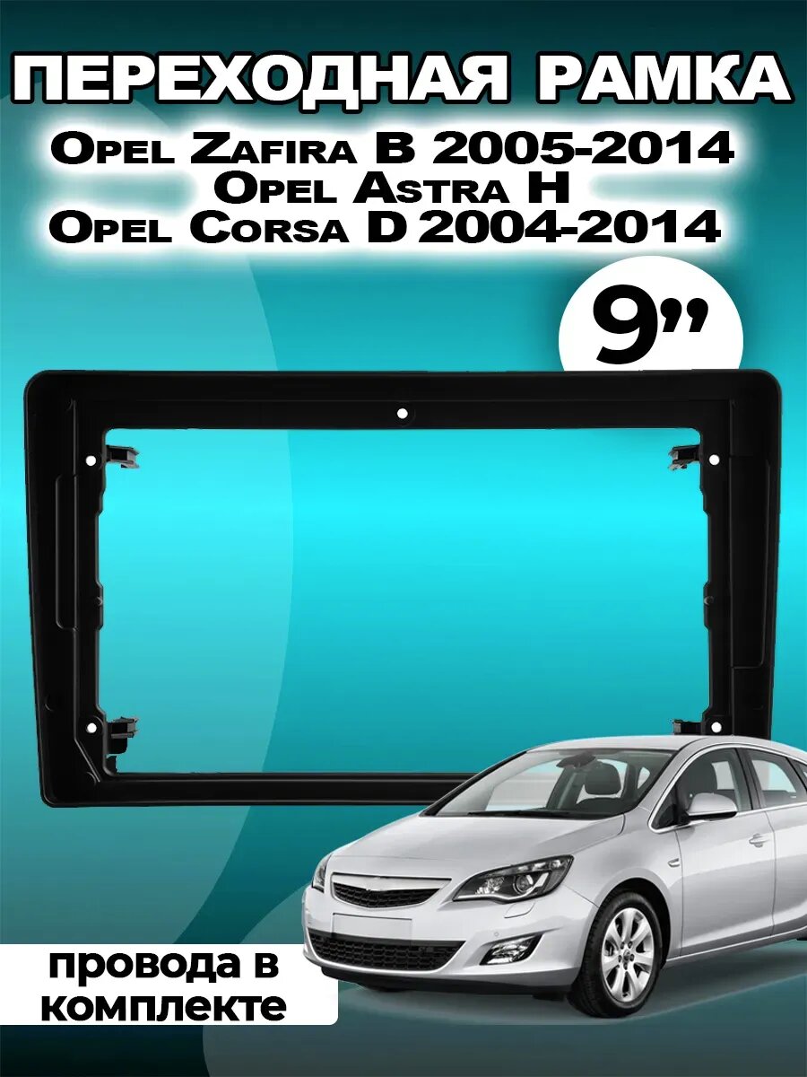 Переходная рамка Opel Zafira B 2005-2014 For Opel Astra H / Опель Зафира В 2005-2014 для Опель Астра Н