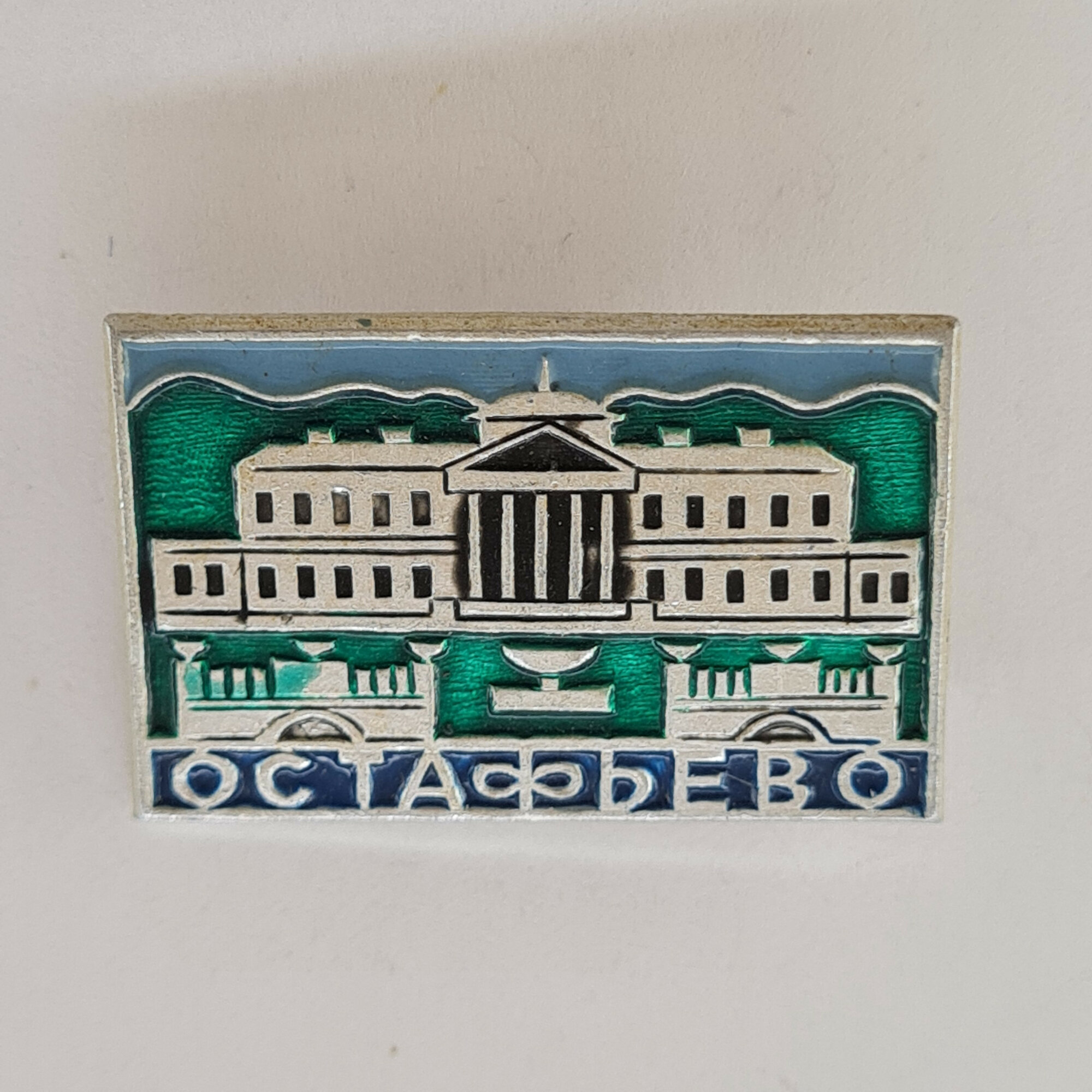 Значок СССР. Осасьево, архитектура, здание с колоннами, городской сувенир. Винтажный значек.