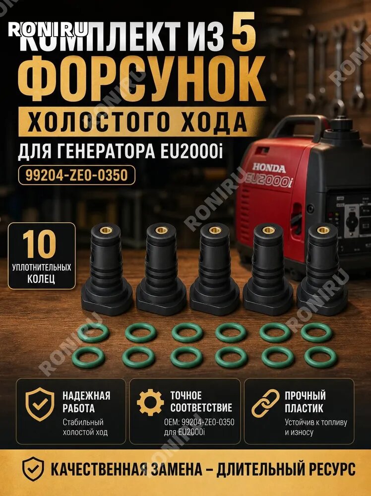 Комплект из 5 форсунок холостого хода для карбюратора генератора EU2000i, пластиковые черные с 10 уплотнительными кольцами