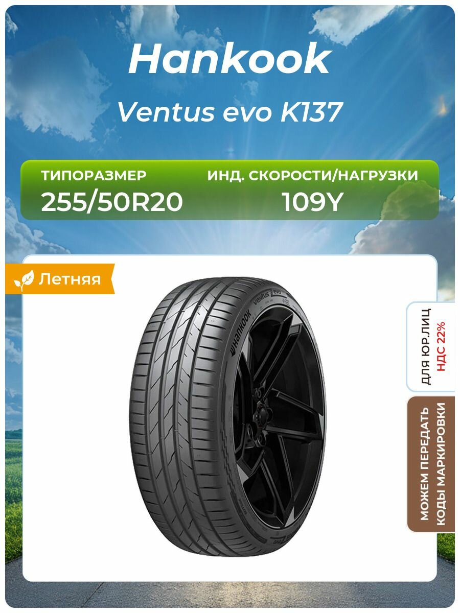 Шина Hankook Ventus evo K137