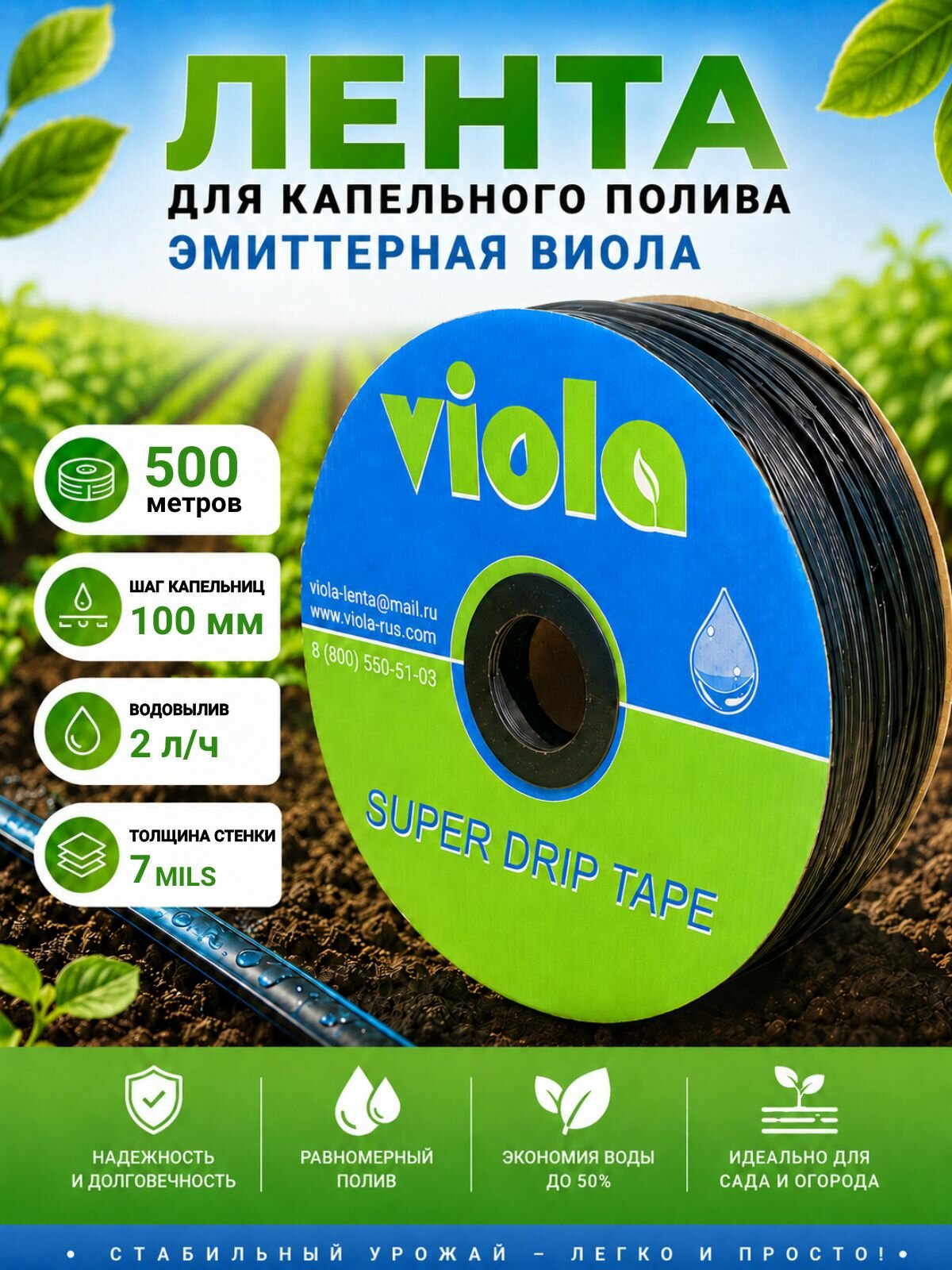 Лента Виола для капельного полива эмиттерная 500м, шаг 100, 2 л/ч