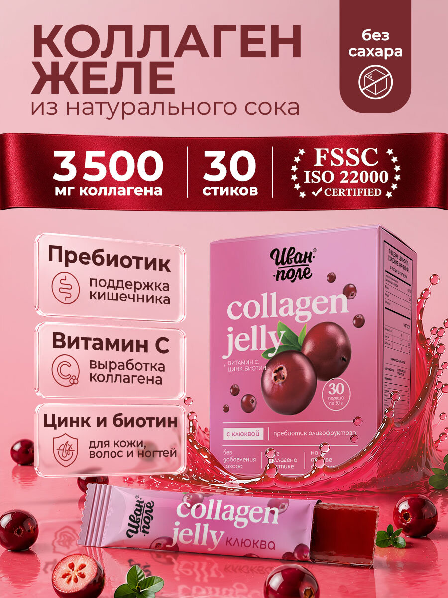 Натуральный коллаген желе Иван-поле со вкусом Клюквы, 30 стиков по 20 г
