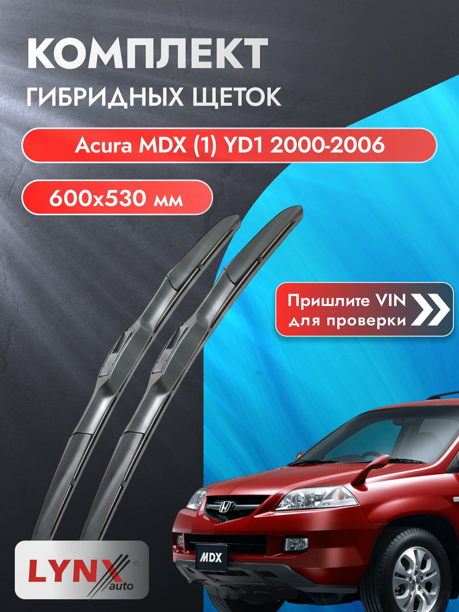 Дворники гибридные на Acura MDX (1) YD1 2000-2006, Комплект щёток 600x530мм (LХ600+LХ530). Акура МДХ