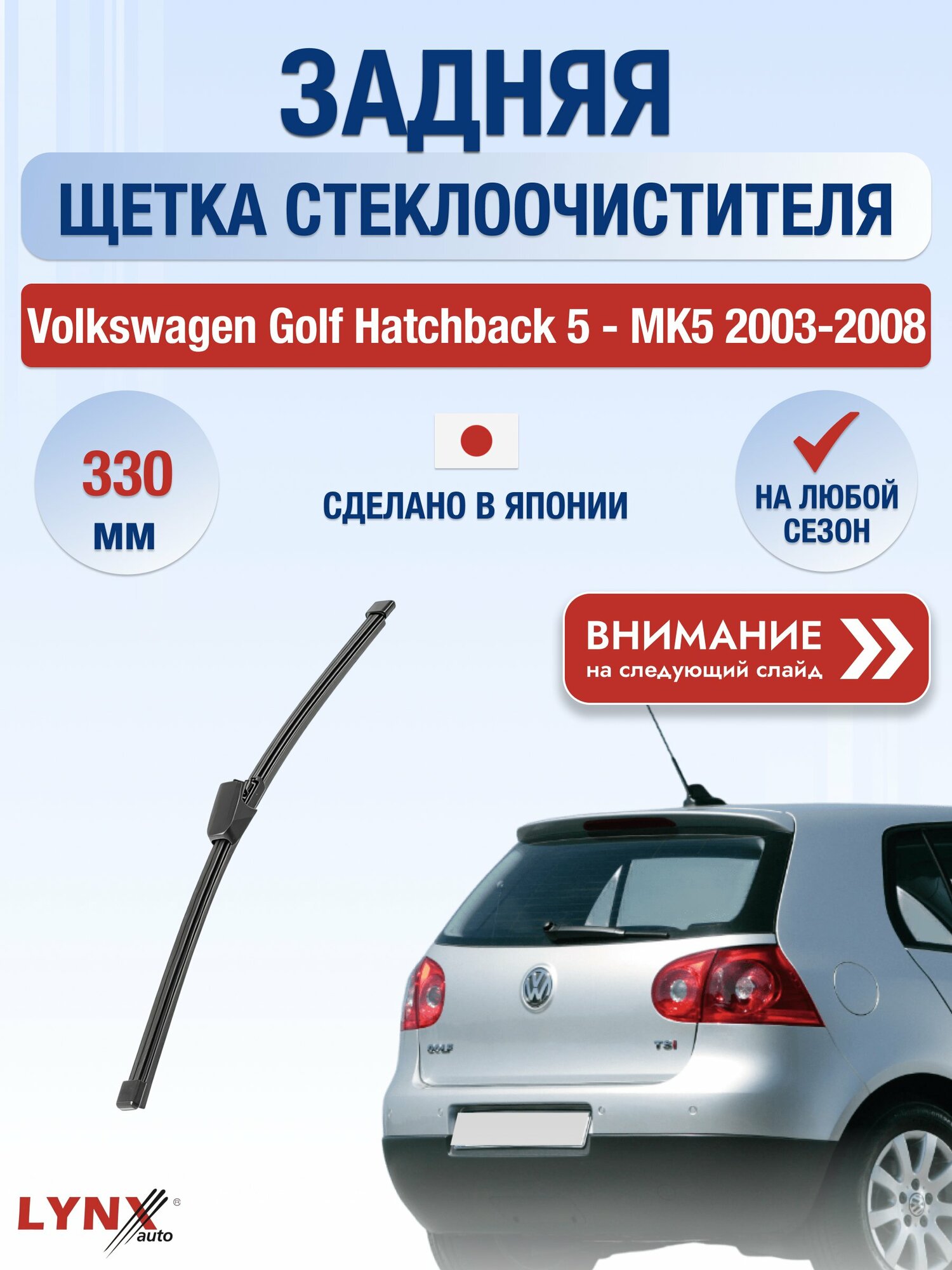 Задний дворник на Volkswagen Golf Hatchback 5 - MK5 2003-2008, щётка 330мм (LR33Р), Фольксваген Гольф Хэтчбек