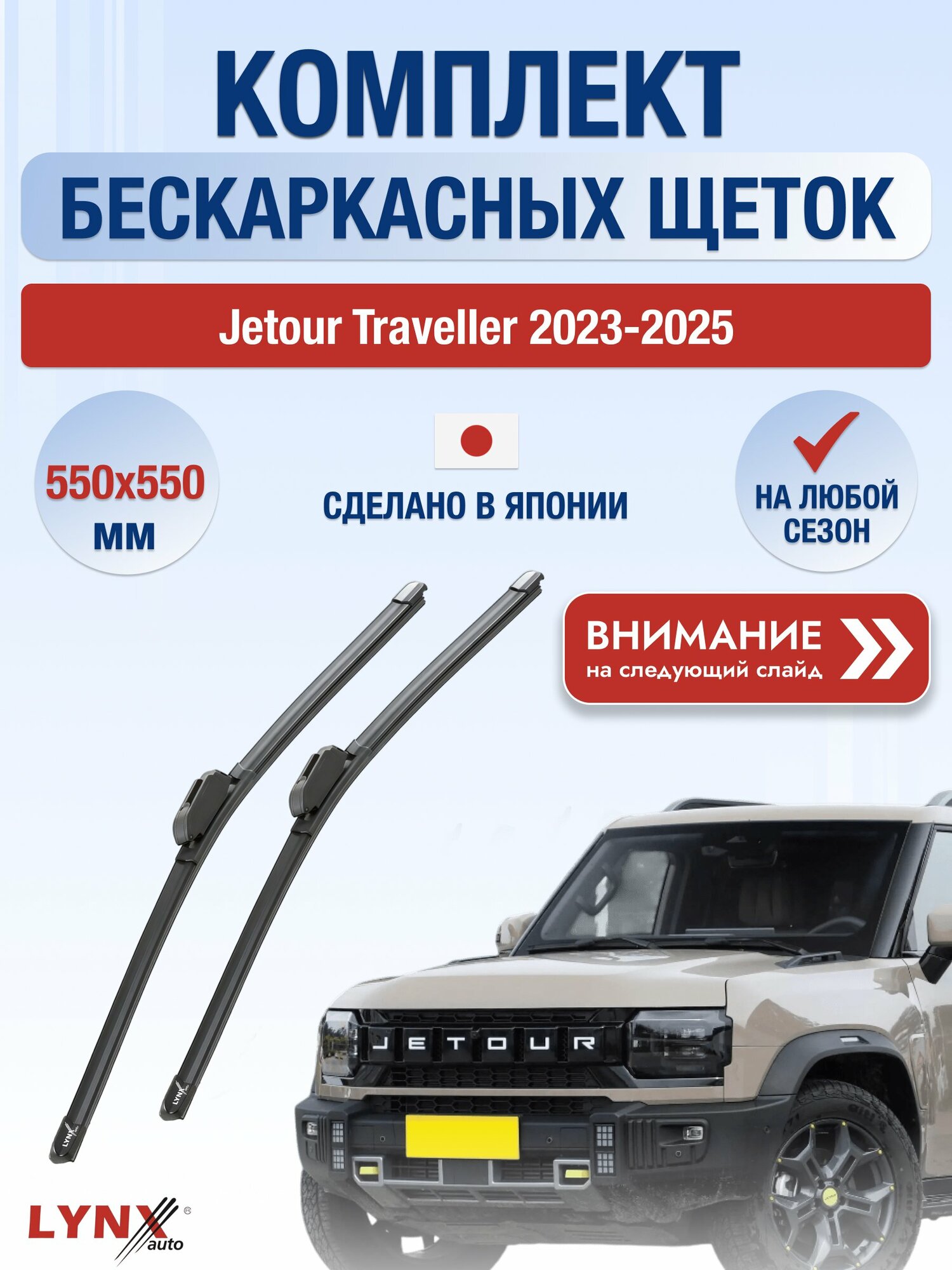 Дворники бескаркасные на Jetour Traveller 2023-2025, Комплект щёток 550x550мм (ХF550+ХF550). Джетур Трэвеллер