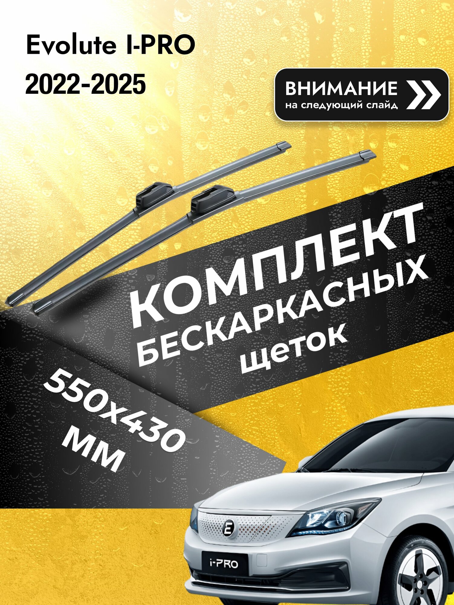 Дворники бескаркасные на Evolute i-PRO 2022-2025, Комплект щёток 550x430мм (SW2022+SW2017). Эволют Ай Про