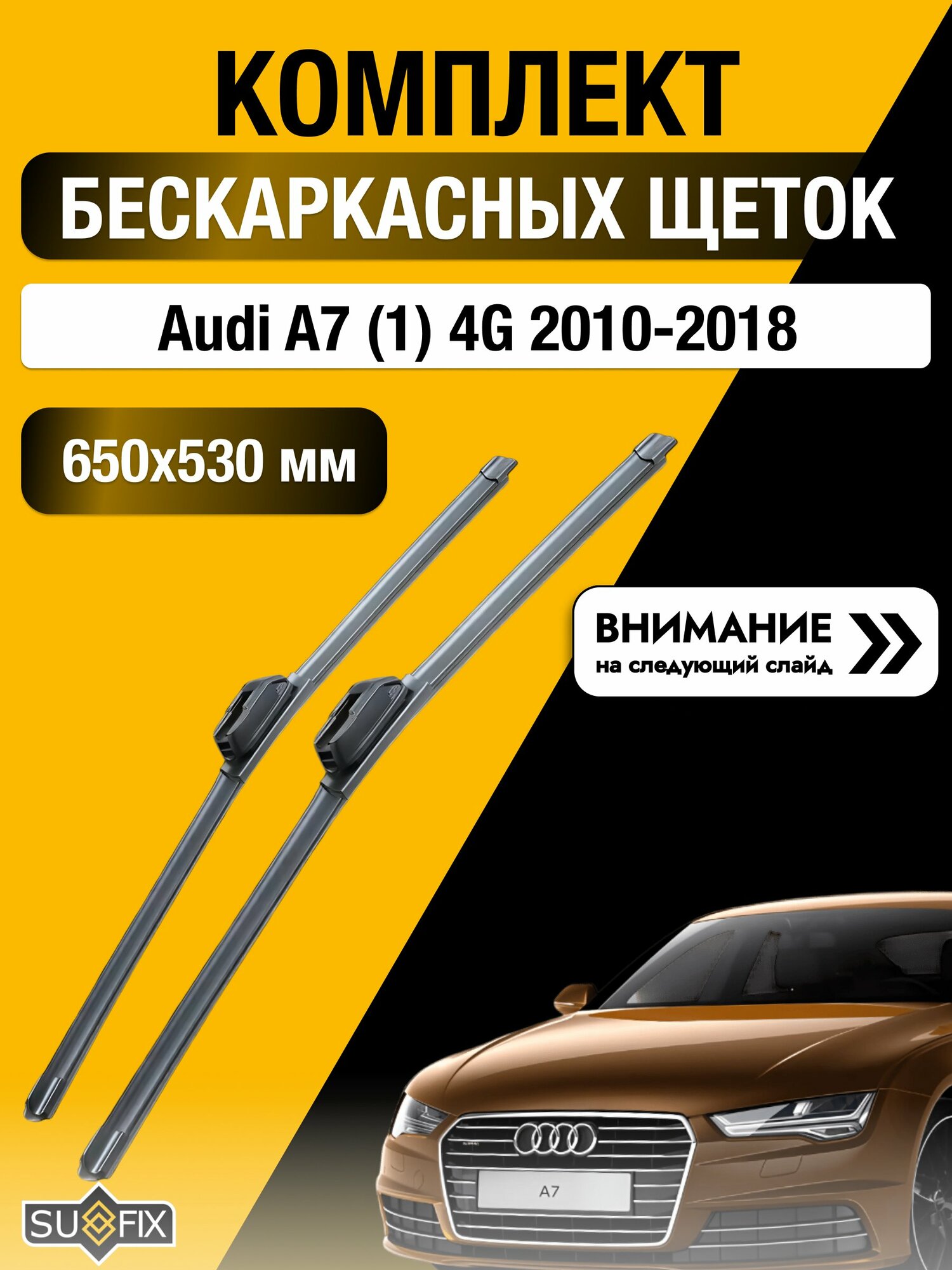 Дворники бескаркасные на Audi A7 (1) 4G 2010-2018, Комплект щёток 650x530мм (SW2026+SW2021). Ауди А7
