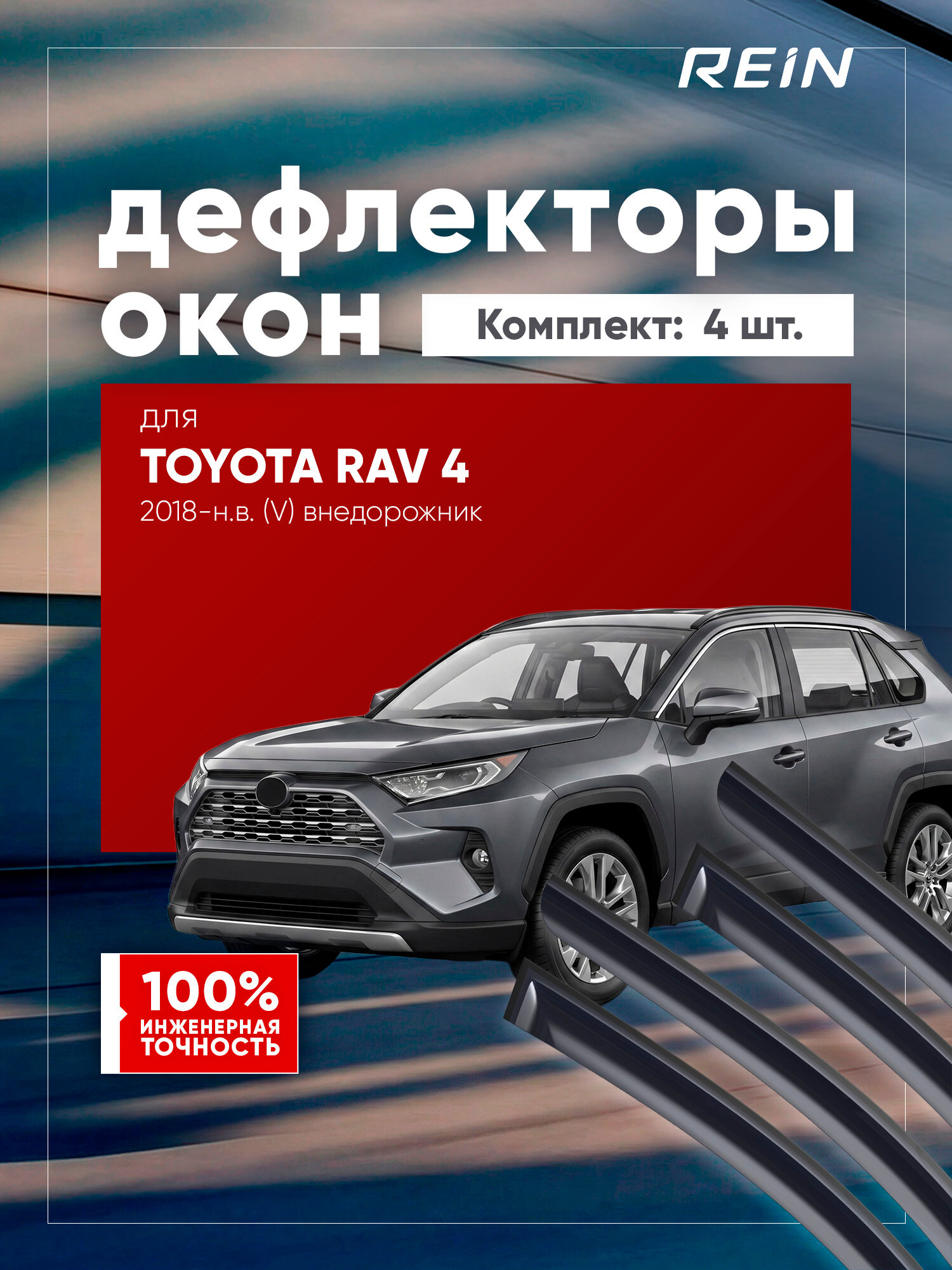 Дефлекторы окон для TOYOTA RAV4 2018-н. в. (V) внедорожник 5 дв. REIN 4 шт. / Тойота Рав 4