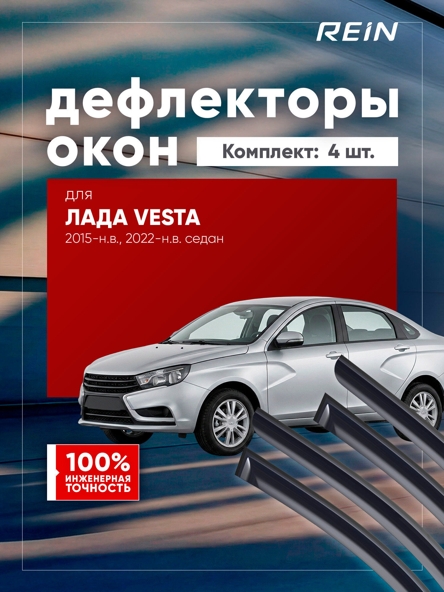 Дефлекторы окон для лада VESTA 2015-н. в, 2022-н. в. седан REIN 4 шт. / Лада Веста