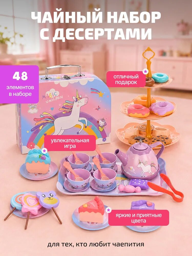Посудка детская игрушечная набор с Единорогом 48 предметов, набор продуктов игрушечный