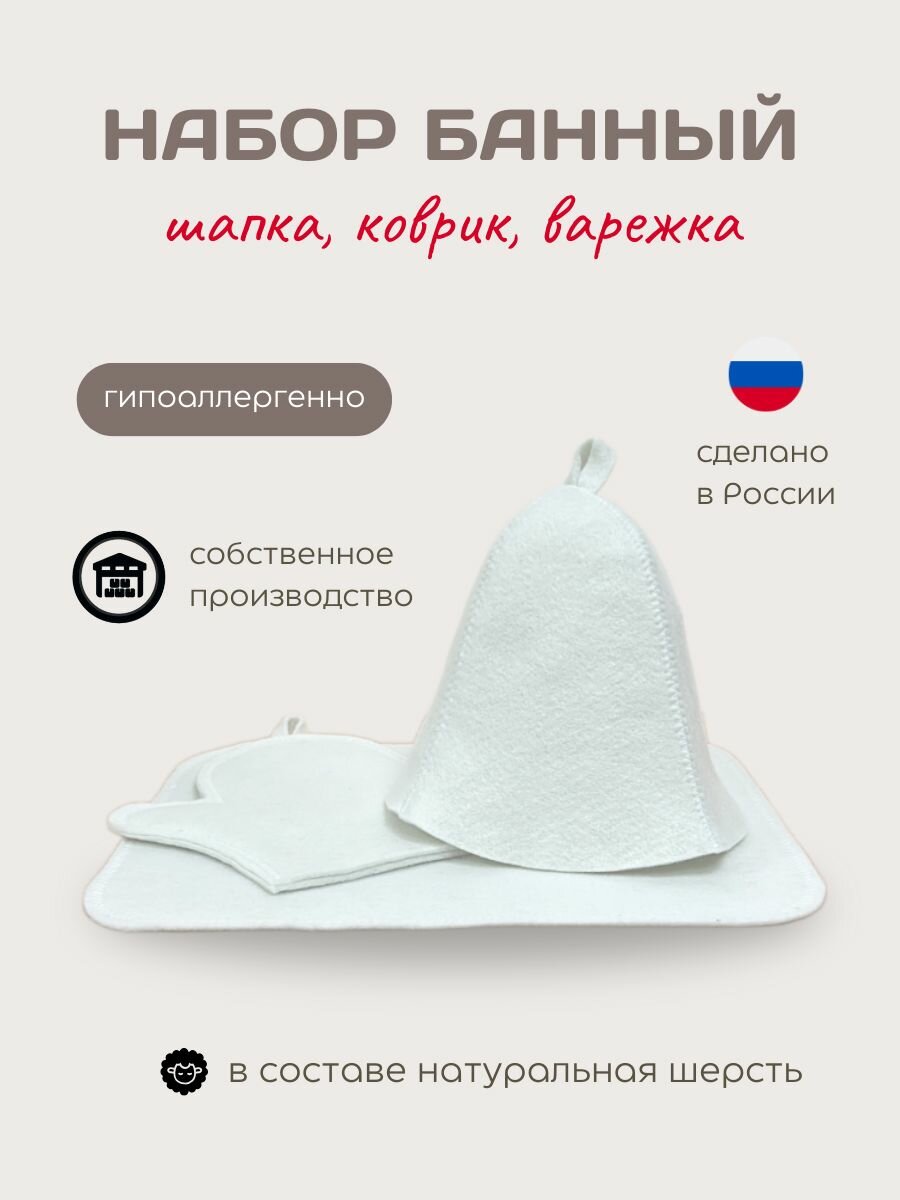 Набор для бани белый - 3 предмета, подарочный