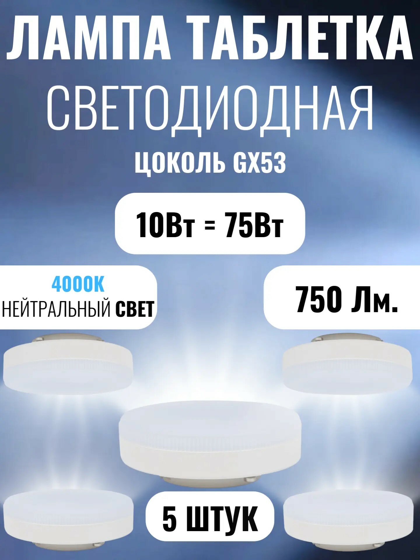 Лампа светодиодная TOKOV ELECTRIC, GX53, 10 Вт, 4000 К, 5 шт