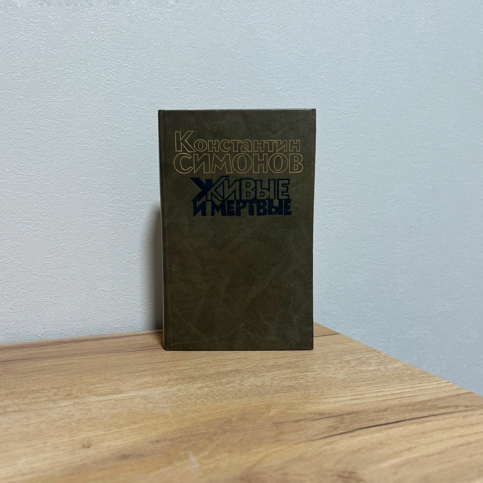 Симонов Константин Михайлович / Живые и мёртвые. Роман в трёх книгах. Книга 2. Солдатами не рождаются, 1990