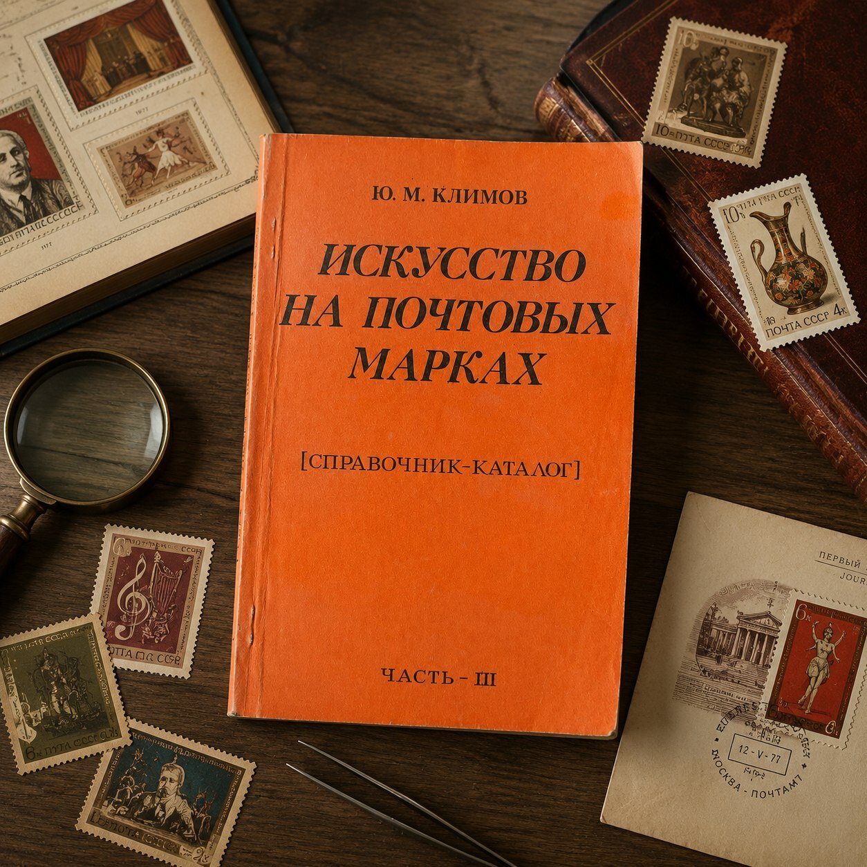 Климов Юрий Моисеевич / Искусство на почтовых марках. Справочник-каталог. Часть 3, 1979