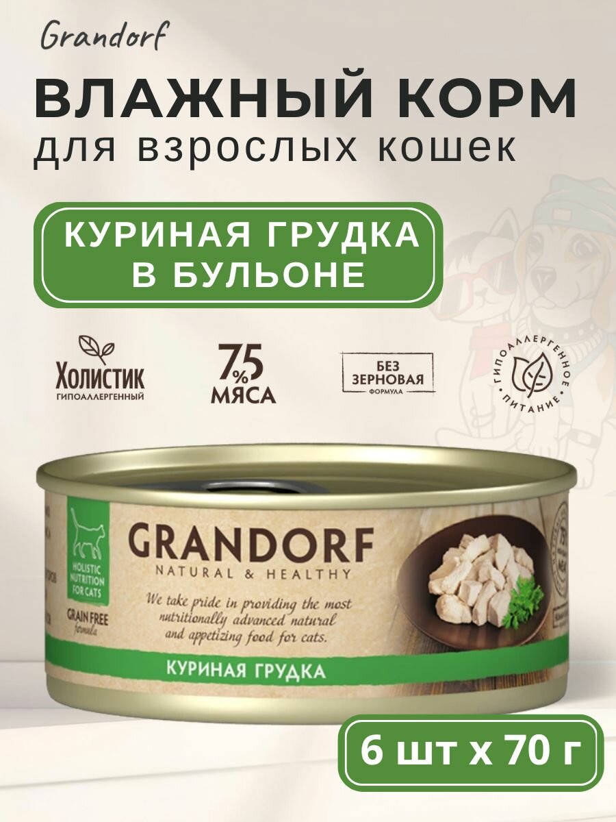GRANDORF Консервы для кошек, куриная грудка в бульоне (Chicken in Broth) 6 шт*70 г
