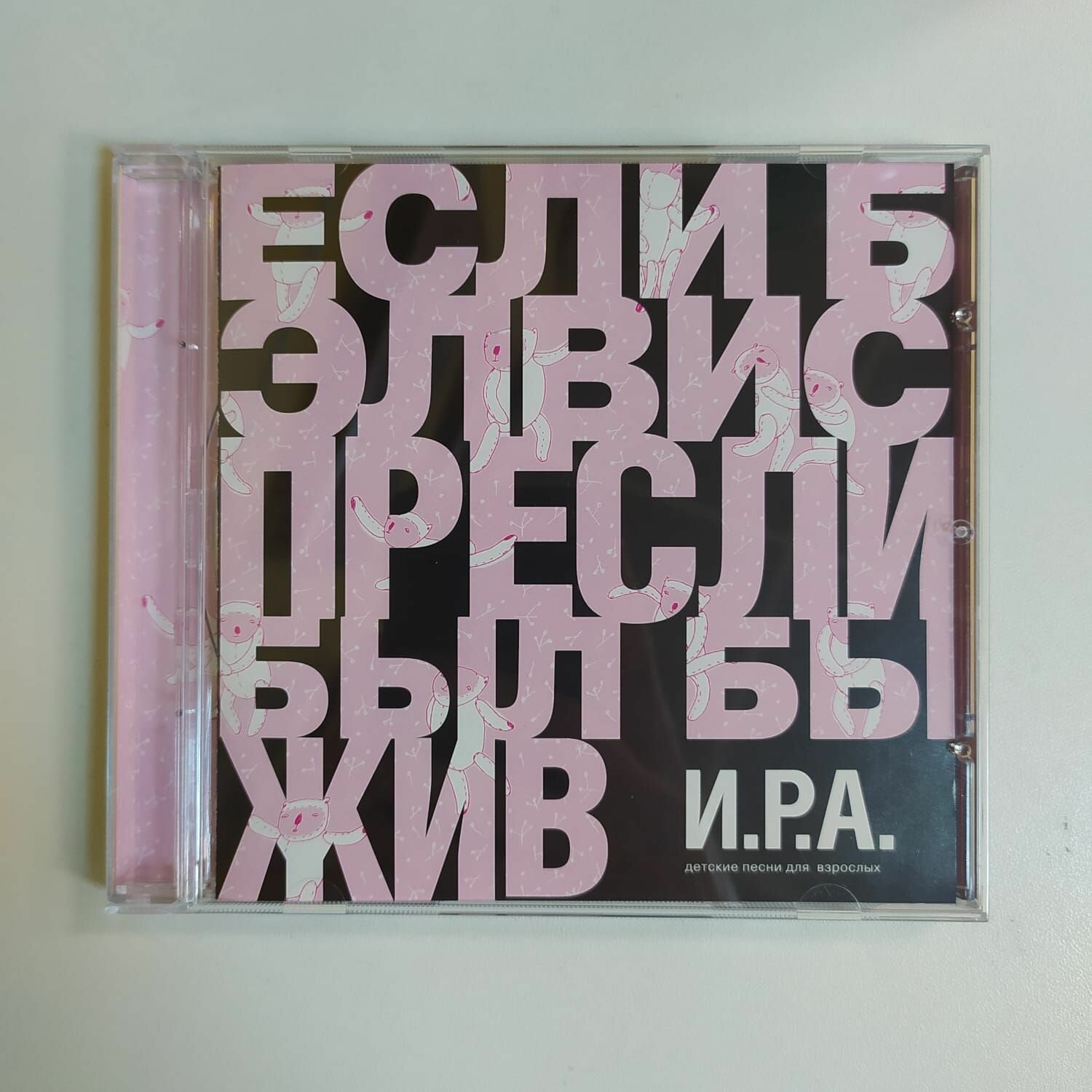 Компакт диск CD И. Р. А. - Если Б Элвис Пресли Был Бы Жив (Россия 2007г.)