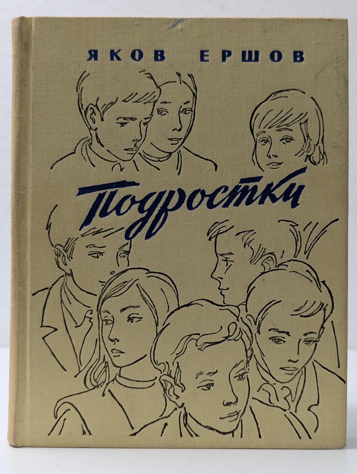Подростки Ершов Яков Алексеевич 1974
