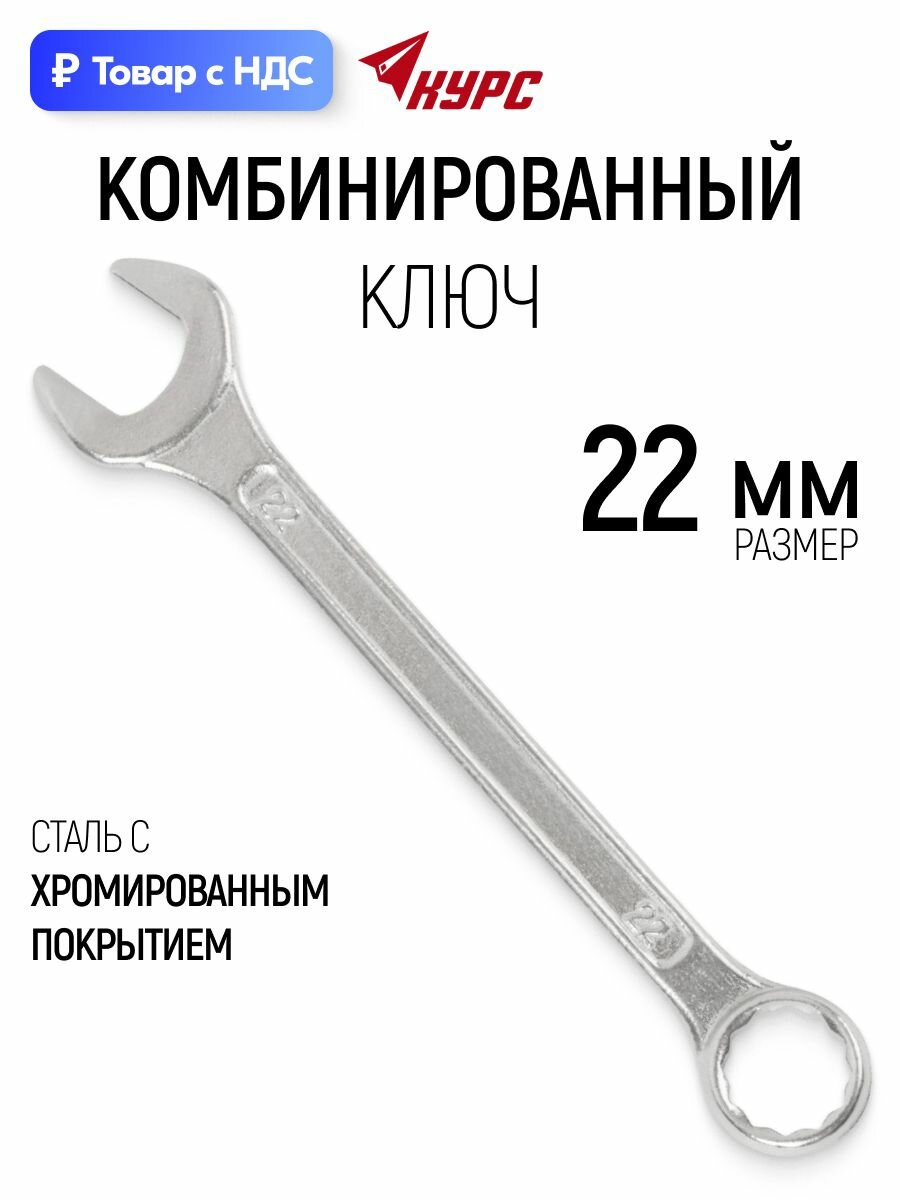 Ключ на 22 мм комбинированный накидной + рожковый цинковое покрытие