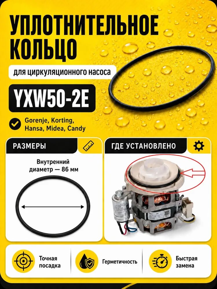 Уплотнительное кольцо циркуляционного насоса YXW50-2E для посудомоечной машины