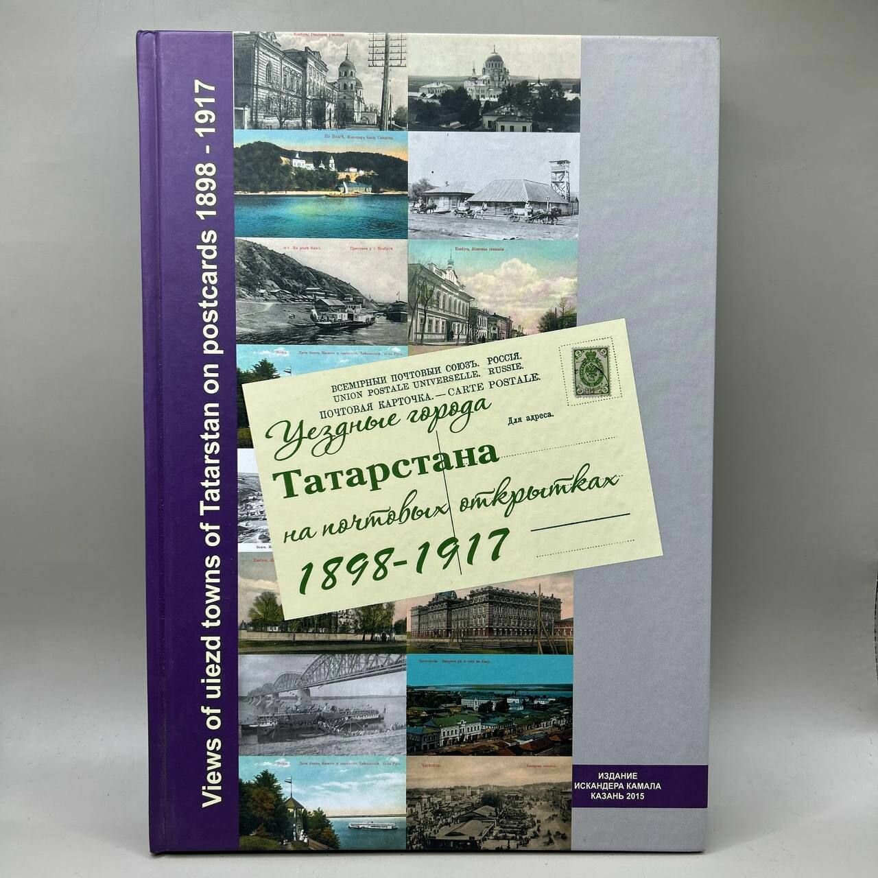 Книга - каталог "Уездные города Татарстана" на почтовых открытках 1898-1917года! Редкость!
