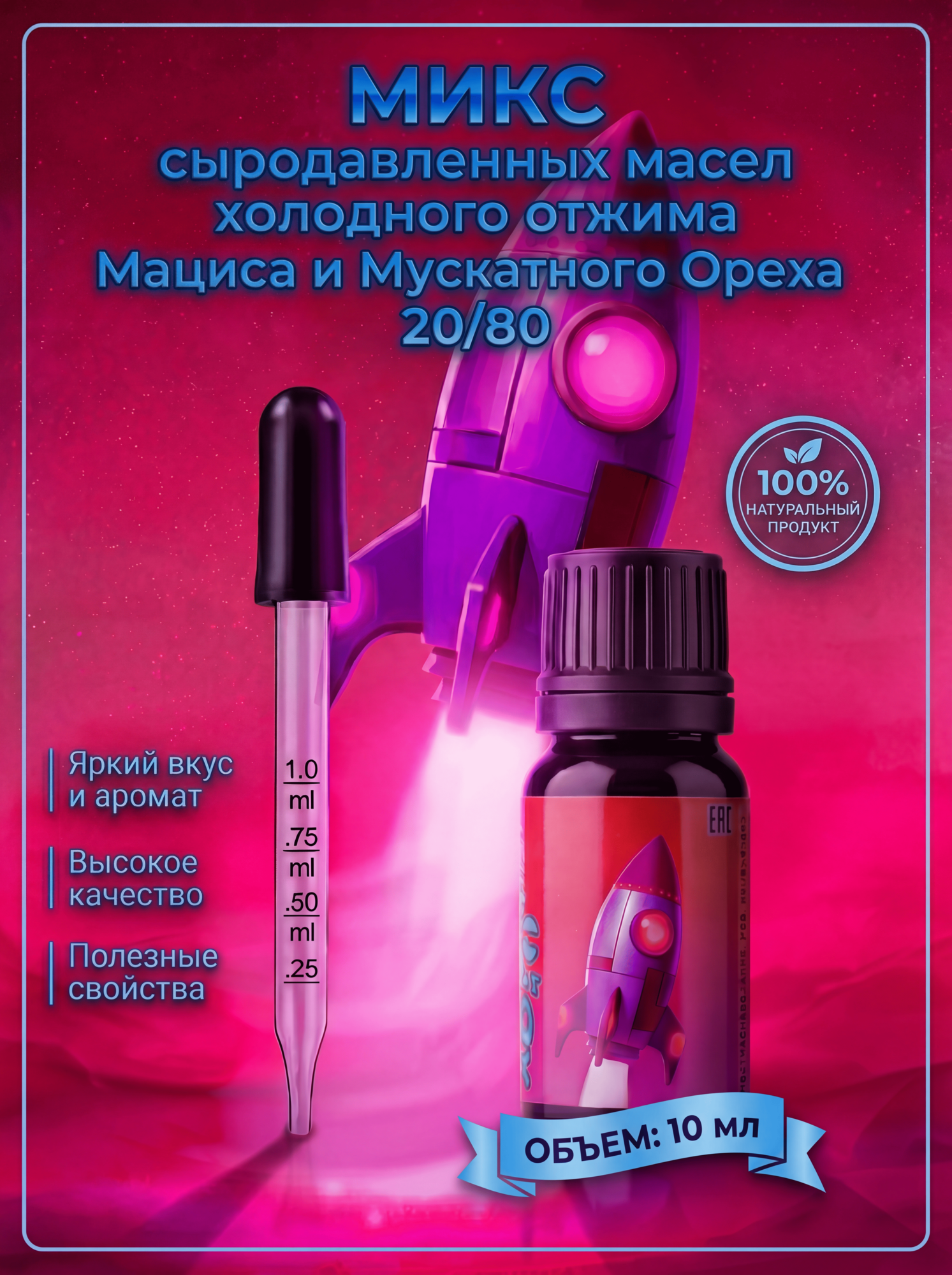 20/80 10 мл Масло мациса и Мускатного ореха Сыродавленное