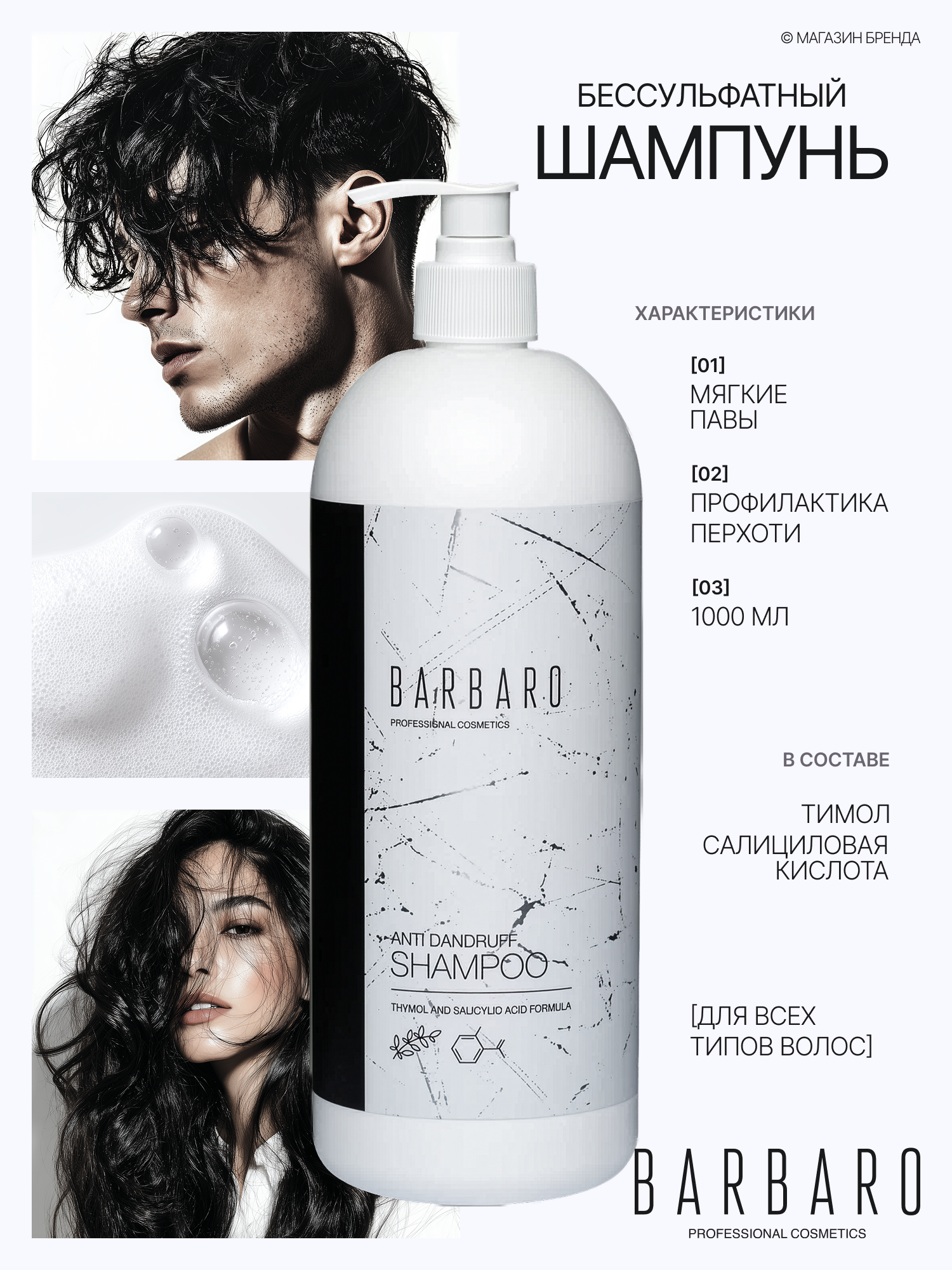 Шампунь для волос бессульфатный для чувствительной кожи головы Barbaro Hair, 1000 мл
