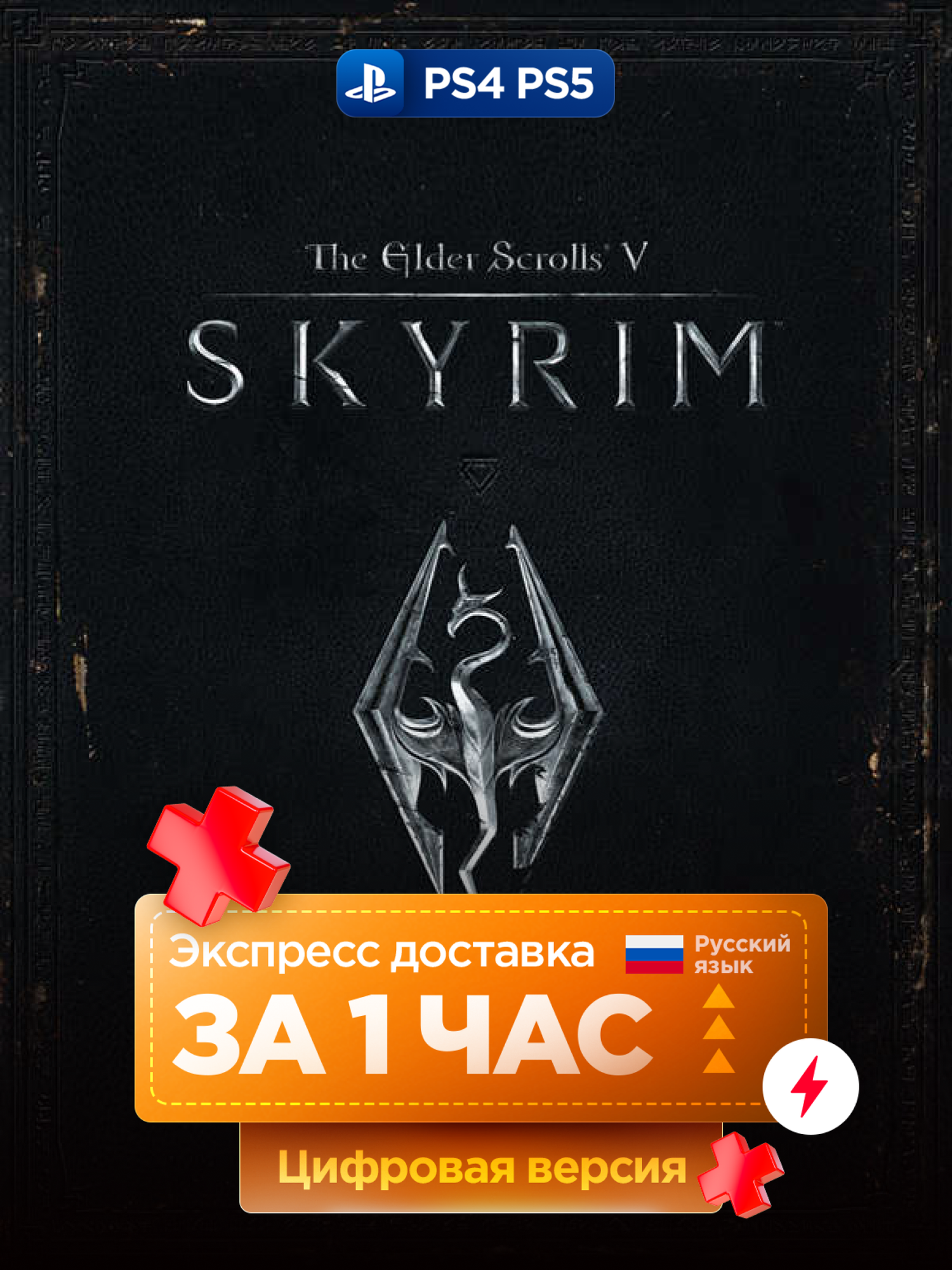 Игра The Elder Scrolls V для PS4 и PS5, полностью на русском языке | PlayStation 4 и 5