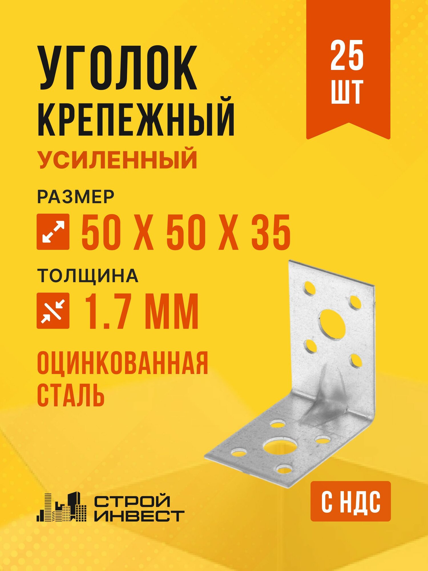 Уголок крепежный усиленный 50х50х35 мм, 25 шт крепежный уголок уголок крепежный крепежные изделия