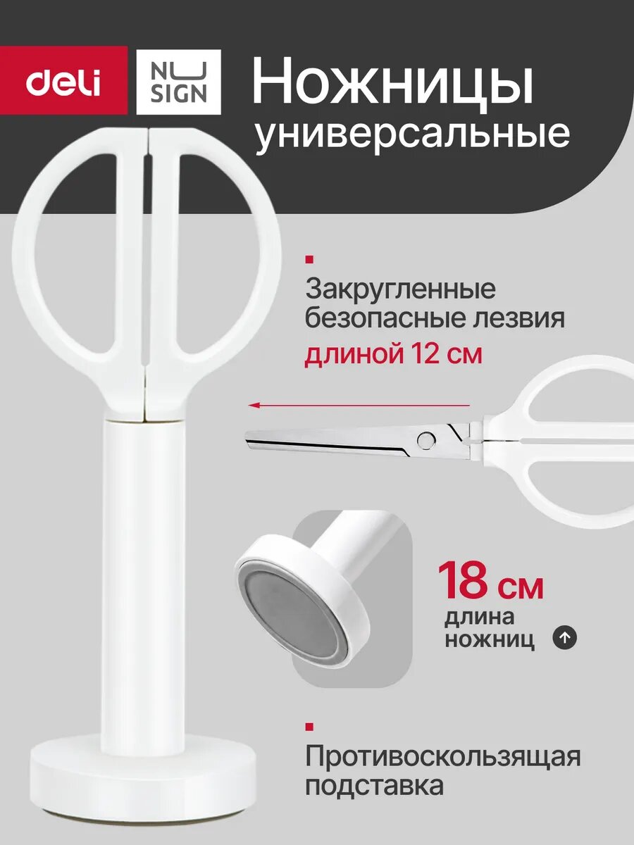 Ножницы Deli канцелярские универсальные, закругленные, противоскользящая подставка