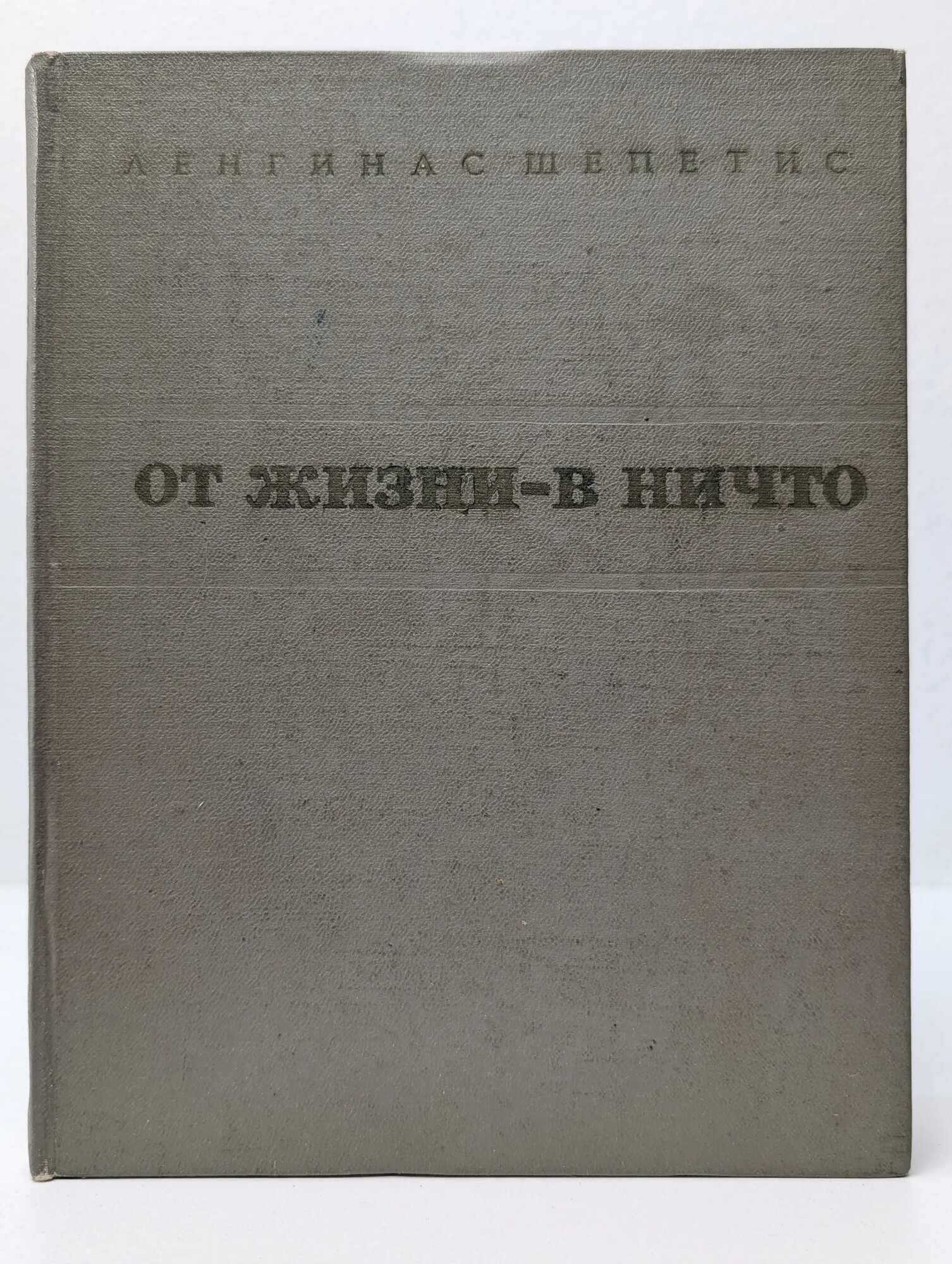 От жизни - в ничто. Модернизм - что это такое Шепетис Лионгинас Клеменсович 1972