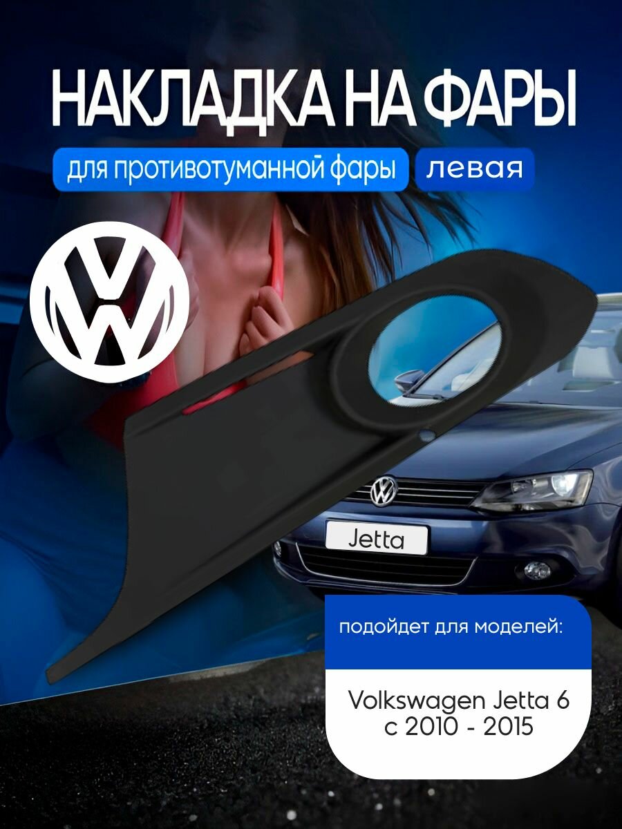SAT/Накладка ПТФ (левая)/ Фольксваген Джетта 6 (2010-2015)/5С6853665A9B9