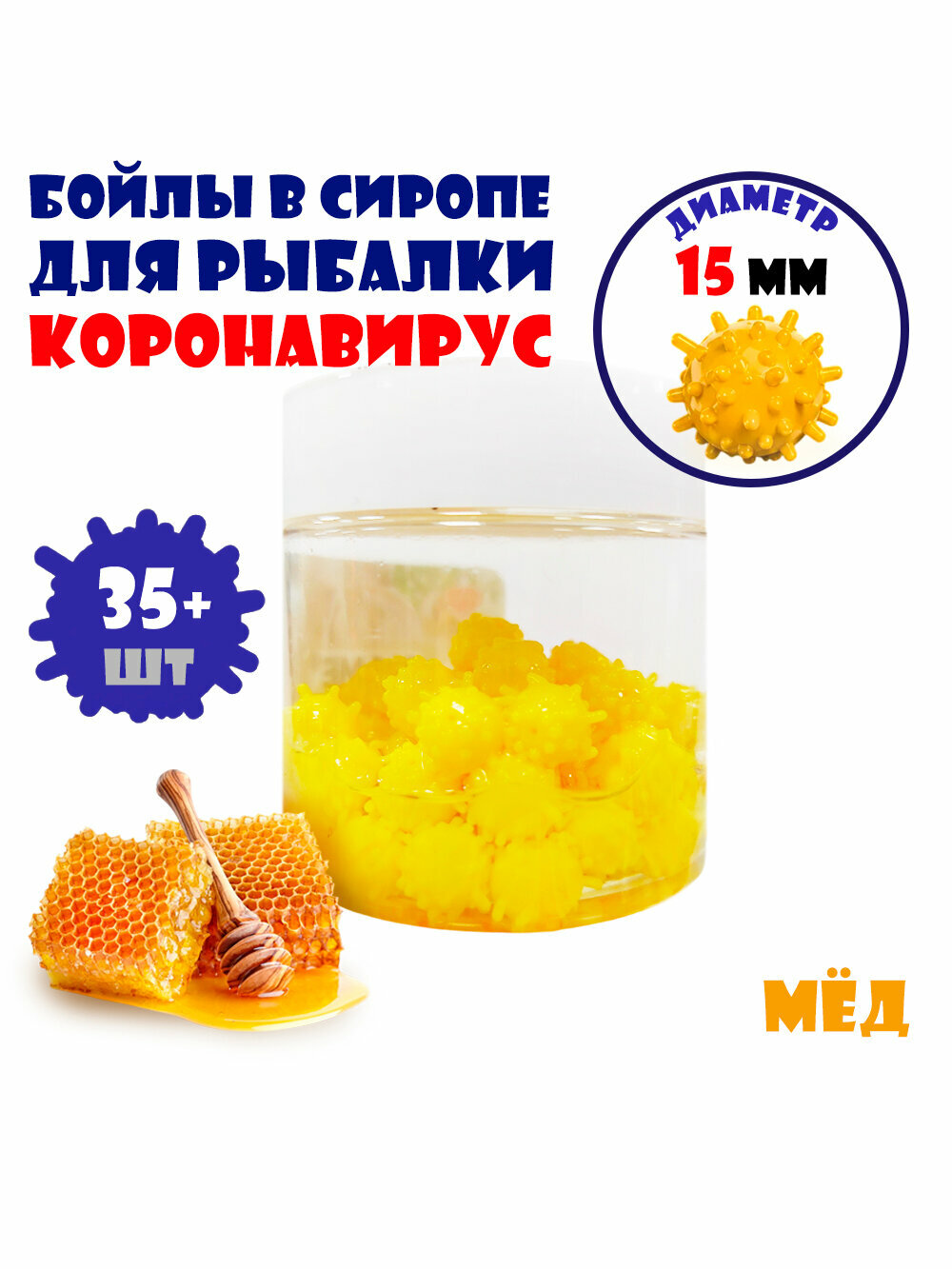 Бойлы для рыбалки Коронавирус для карпа 15мм (35+шт) #Мёд