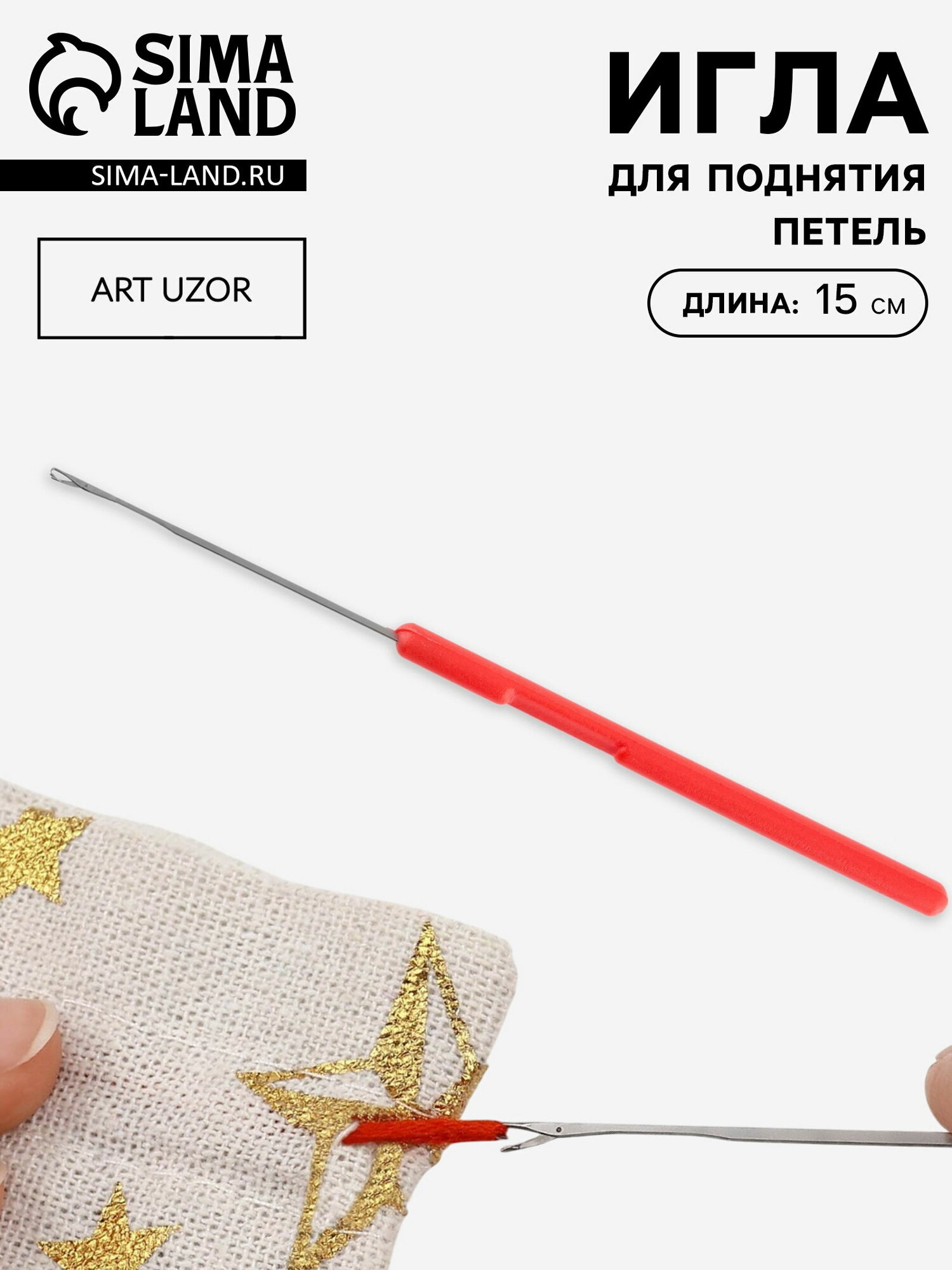 Игла для поднятия петель, 15 см, красная, цвет: красный, размер упаковки: 0.5 x 0.5 x 15 см, 6 шт.