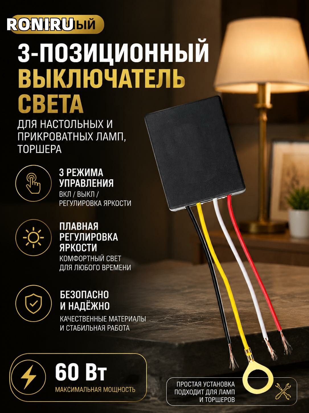 Сенсорный 3-позиционный выключатель света для настольных и прикроватных ламп, торшера — регулировка яркости, 60 Вт