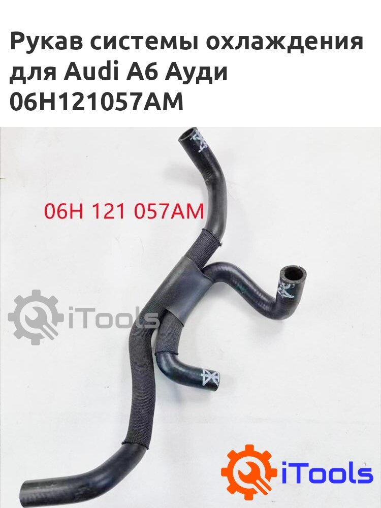 ITools Рукав системы охлаждения для Audi A6 Ауди 06H121057AM