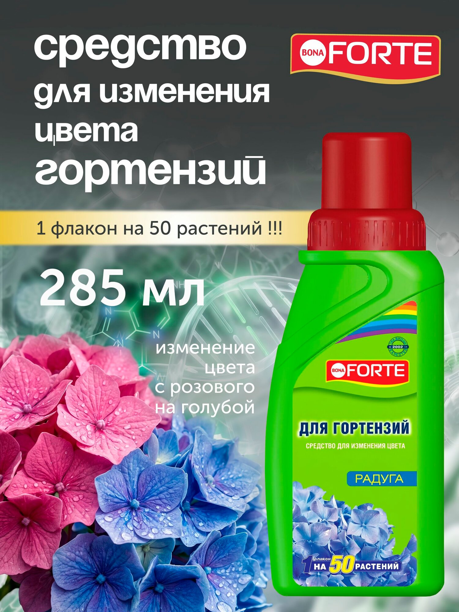 Средство для изменения цвета гортензий "Радуга" Бона Форте, концентрат, 285 мл