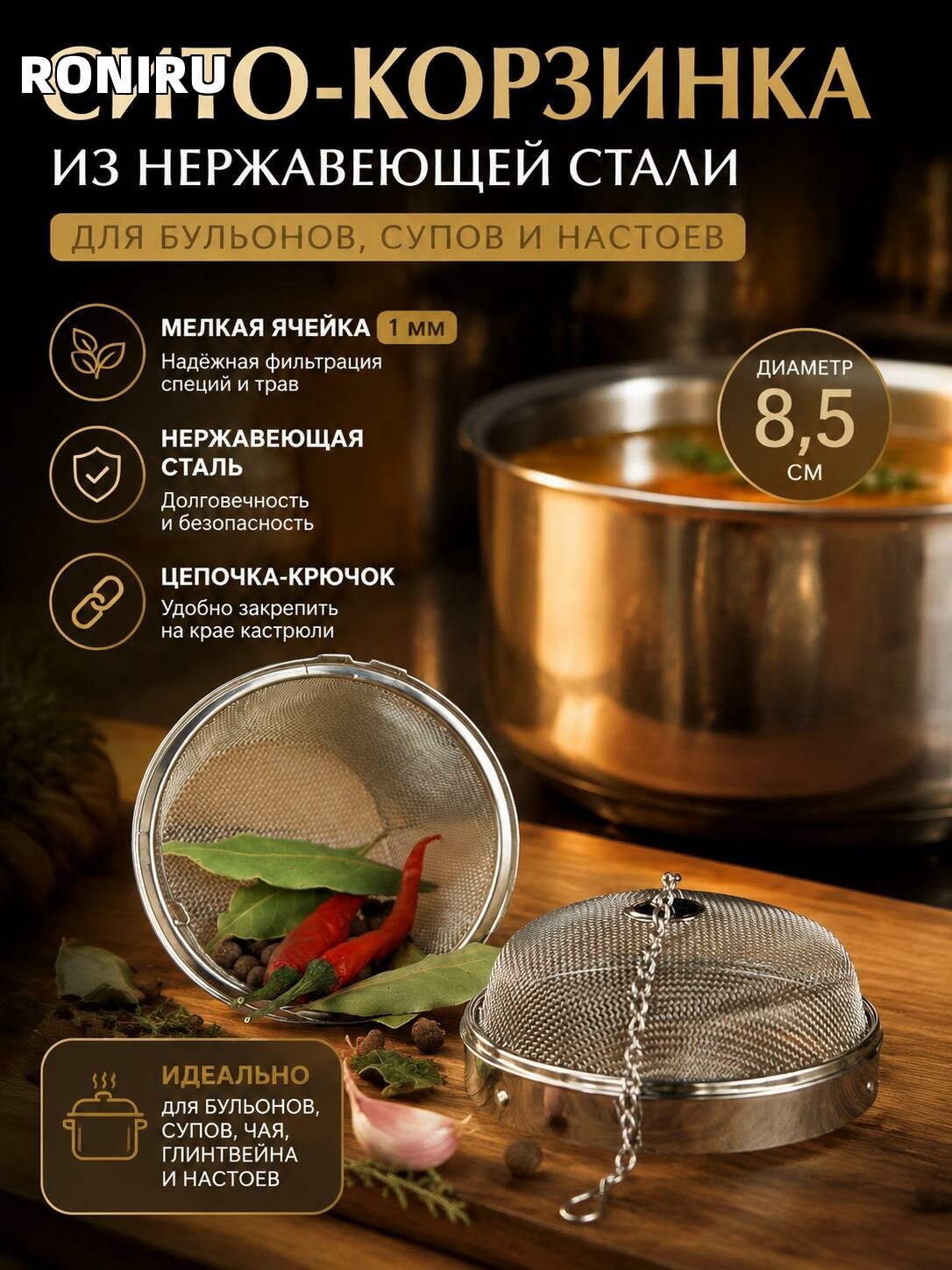 Сито-корзинка из нержавеющей стали для бульонов и супов с мелкой ячейкой 1 мм — фильтр для специй и трав в кастрюлю