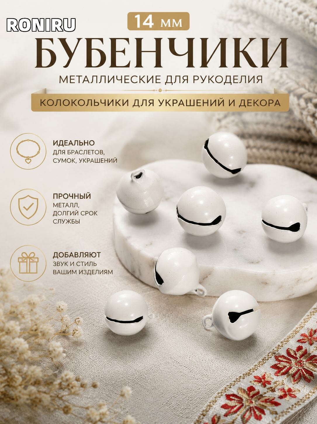 Бубенчики 14 мм металлические для рукоделия — колокольчики для браслетов, сумок и украшений, фурнитура DIY и декора
