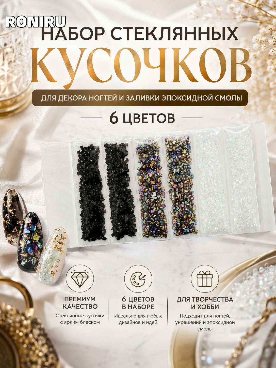 Набор стеклянных кусочков для декора ногтей и заливки эпоксидной смолы — 6 цветов, элементы для творчества хобби