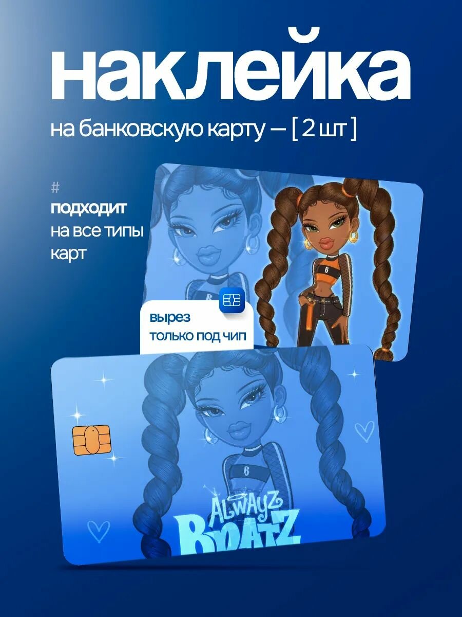 Наклейка на банковскую карту Братц