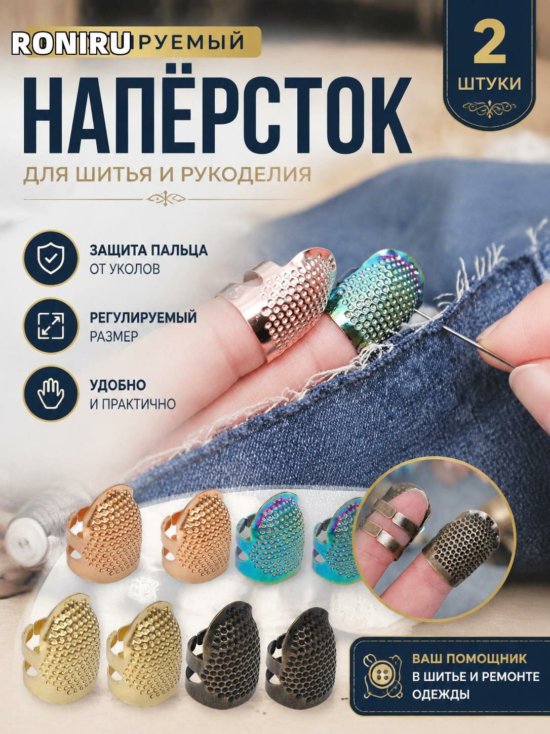 Регулируемый удобный швейный напёрсток для рукоделия, 2 шт — универсальная защита пальца для шитья и ремонта одежды