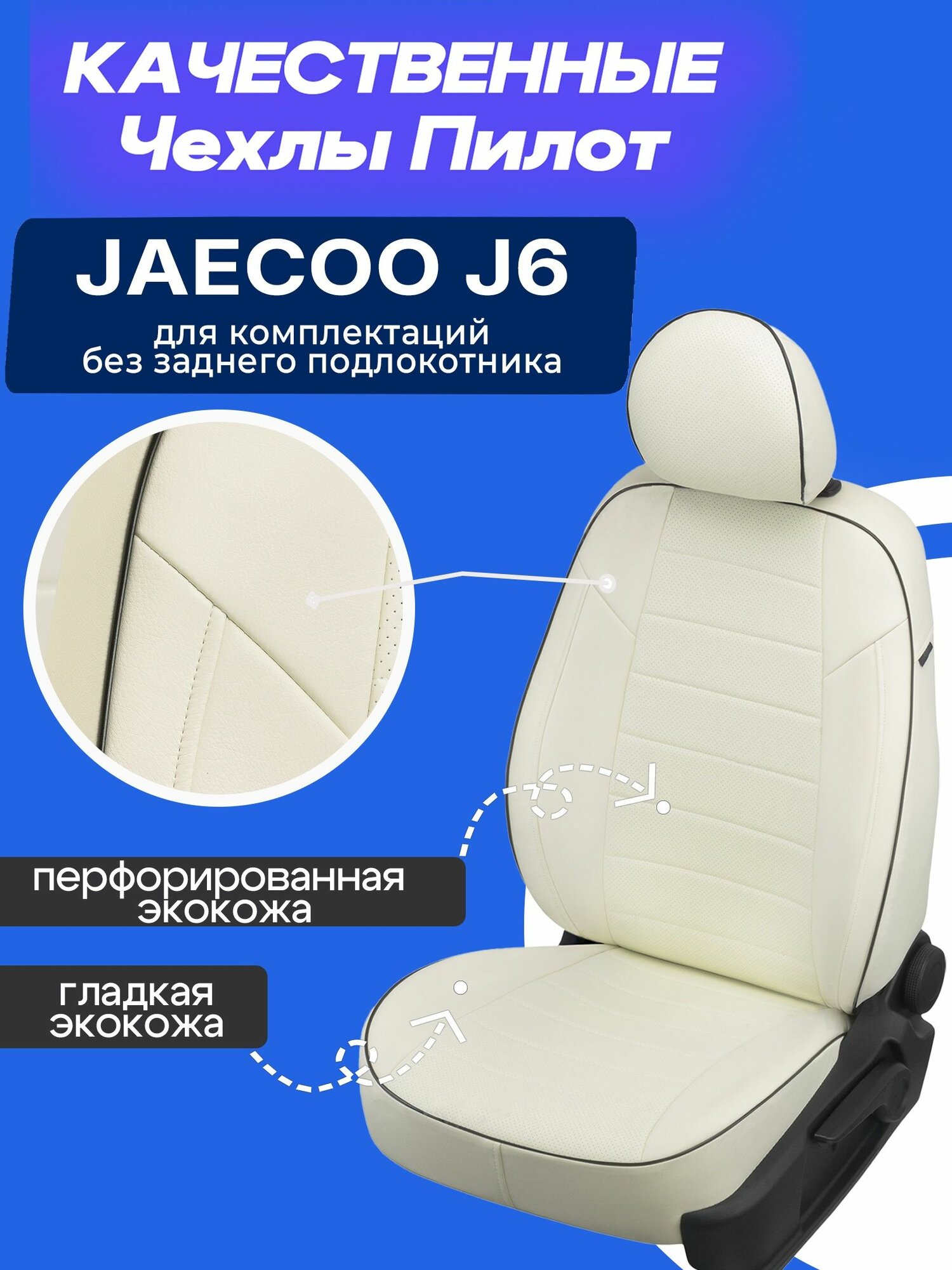 Чехлы на Джейку j6 для комплектации без заднего подлокотника. Чехлы экокожа на сиденья jaecoo j6 2026 2027 года по настоящее время