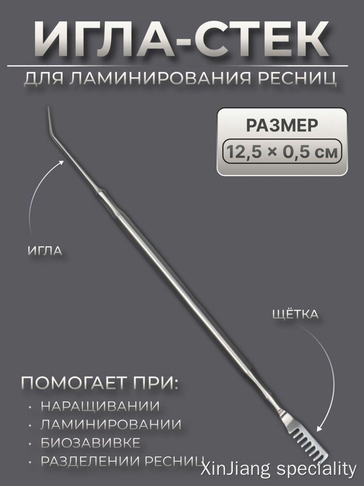 Инструмент косметологический для ламинирования ресниц, нержавеющая сталь