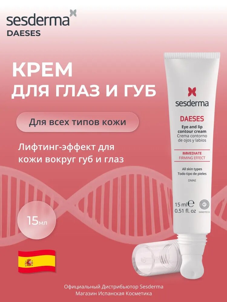 Sesderma DAESES Крем для глаз и губ с лифтинг-эффектом, 15 мл