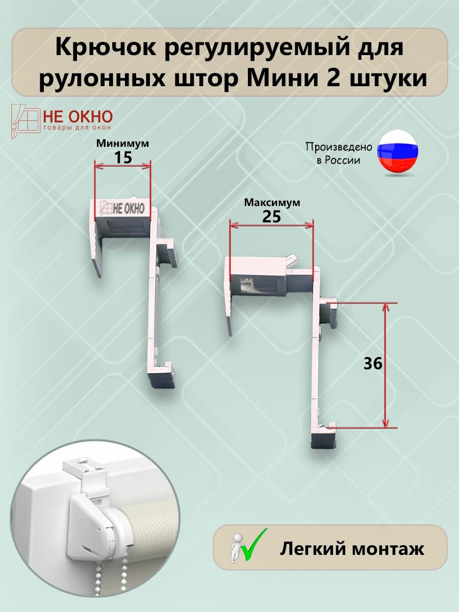 Кронштейн накидной регулируемый для рулонных штор без сверления 2 штуки