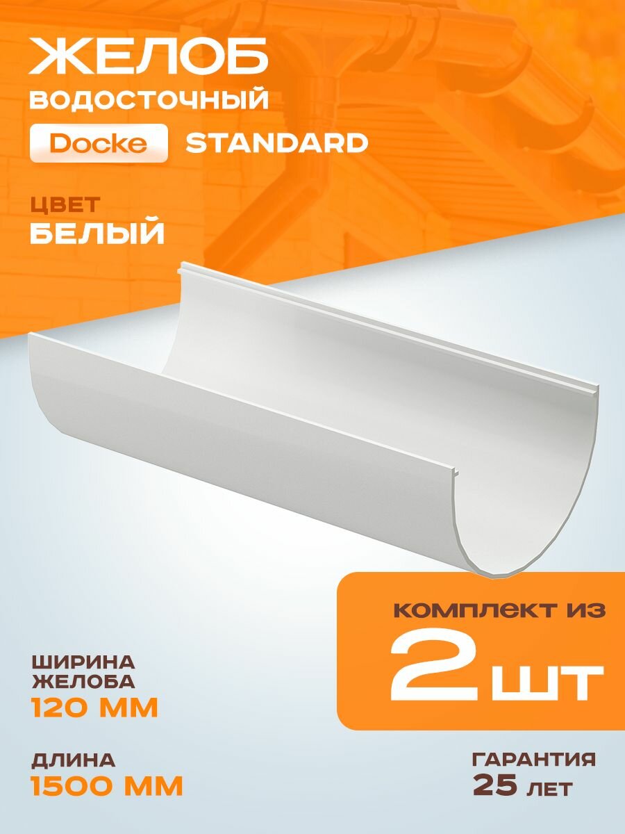 Желоб водосточный 1.5м Docke/Дёке (Standard 120/80), цвет - белый (Упаковка/2шт)