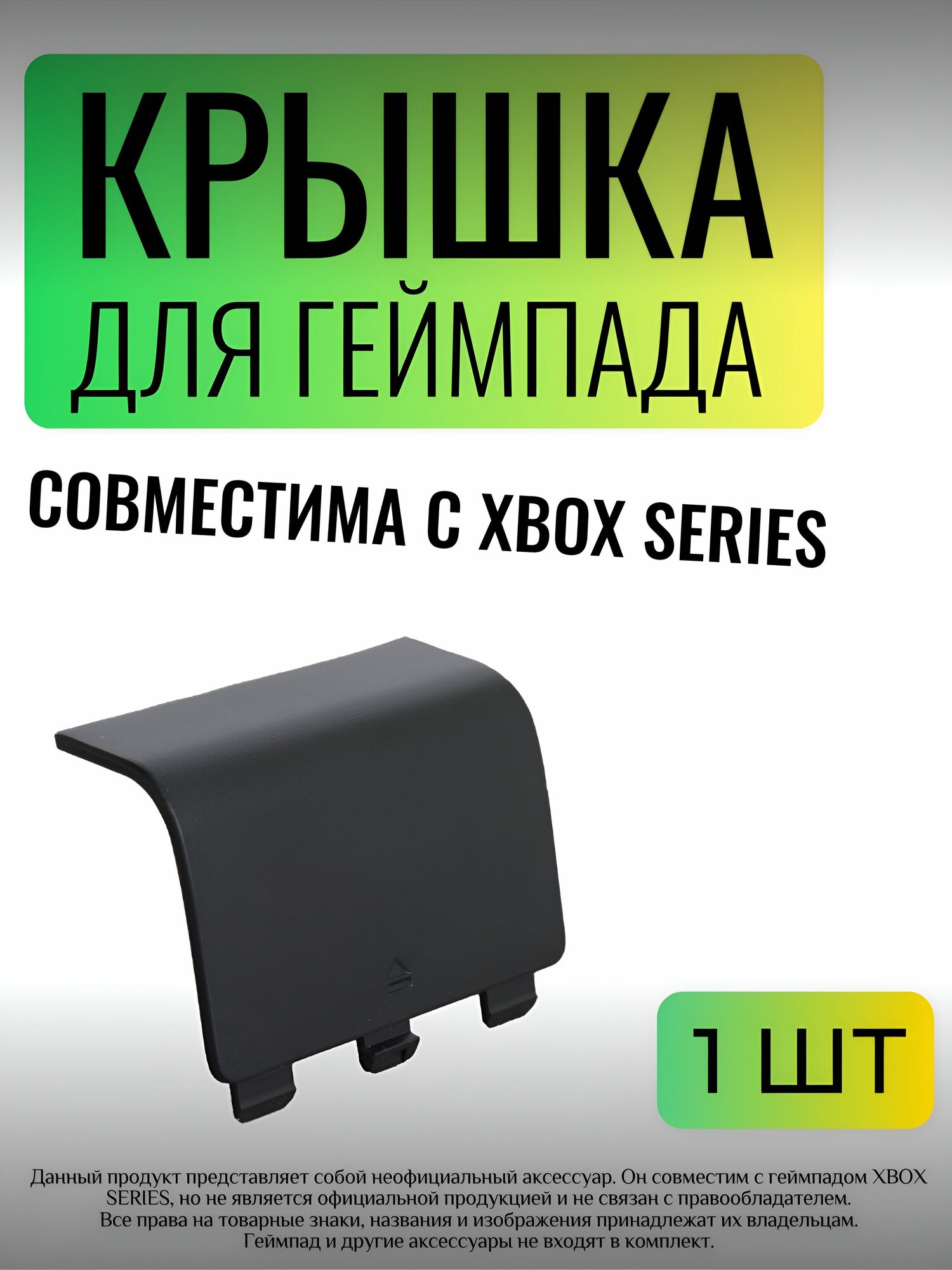 Крышка для батарейного отсека совместима с Xbox Series (задняя крышка)