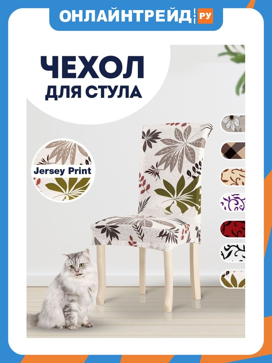 Чехол на стул Luxalto Jersey Print 160 gsm (107) 10405, белый, листья